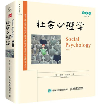 社会心理学（1版 英文版）