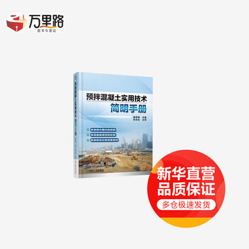 预拌混凝土实用技术简明手册