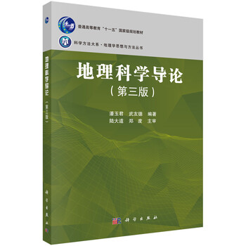 地理科学导论（第三版）\/潘玉君,武友德 科学出版社