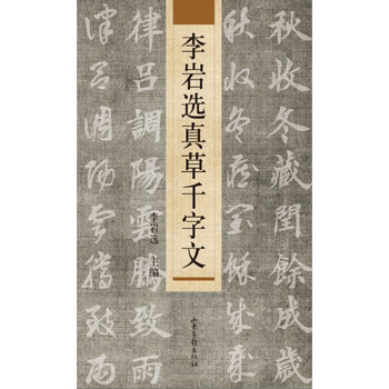 李岩选真草千字文 山东画报出版社