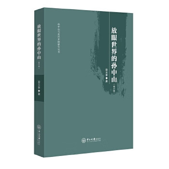 放眼世界的孙中山(修订版)