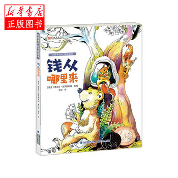给孩子的经济启蒙书·钱从哪里来  德尼莎普罗斯科娃著绘李科 译  福建少年儿童出版社 新华书店正版图