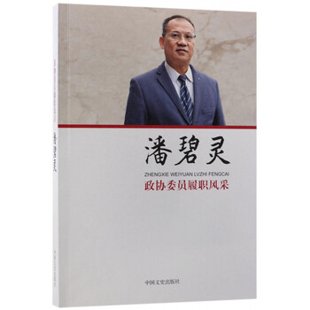 潘碧灵/政协委员履职风采 潘碧灵