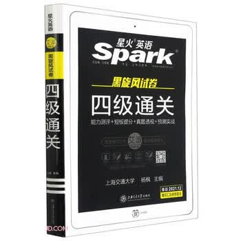 备战2021年12月新题型·星火英语·黑旋风试卷·四六级试卷·四级真题·四级通关