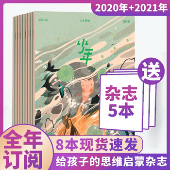 三联生活周刊 少年新知 青少年刊人文思维启蒙 2020/2021年订阅双月刊初高中学生8-16岁适读 2021+20年2年共10本订阅赠文摘类杂志5本