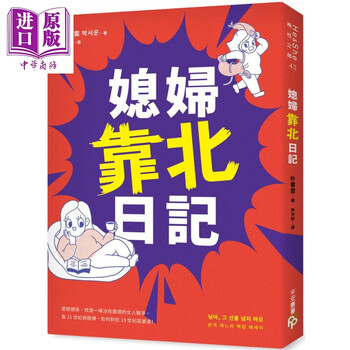 媳妇靠北日记 婆媳关系就是一场没有尽头的女人战争 看21世纪俏媳妇如何对抗19世纪恶婆婆台版 朴书云