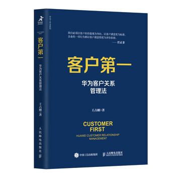 正版书籍 客户 华为客户关系管理法 王占刚著聚焦华为三大系统 营销体系全盘梳理华为客户管理流程与核心