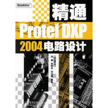 精通Protel DXP2004电路设计 零点工作室 编著【正版书】