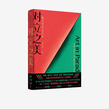 对立之美(西方艺术500年)