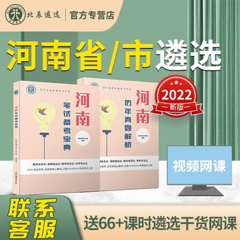 北辰遴选 2022版河南省市公务员遴选考试真题备考策略及真题解析笔试备考资料 【河南历年真题解析】(80%客户购)