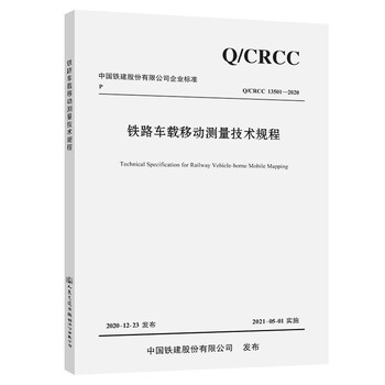 铁路车载移动测量技术规程