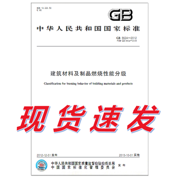GB 8624-2012	建筑材料及制品燃烧性能分级