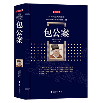 包公案(典藏版)/百部国学传世经典