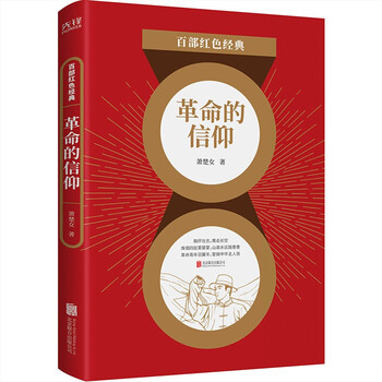 百部红色经典：革命的信仰（入选“100位为新中国成立作出突出贡献的英雄模范人物”）