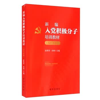 新编入党积极分子培训教材（2021年版）