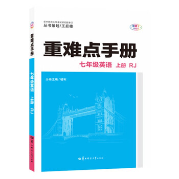 重难点手册 七年级英语 上册  RJ  人教版 2022版 初一 王后雄