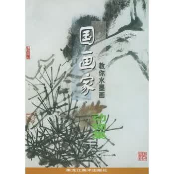 国画家教你水墨画 动物集