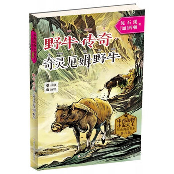 野牛传奇奇灵厄姆野牛(拼音版)/中西动物小说大王纪念典藏书系