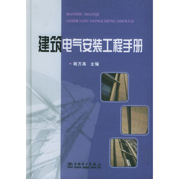 建筑电气安装工程手册 杨万高 中国电力出版社
