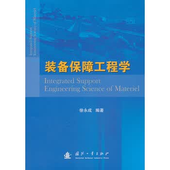 装备保障工程学