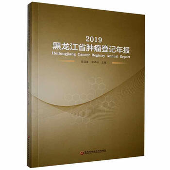 包邮：2019黑龙江省*登记年报医学  图书