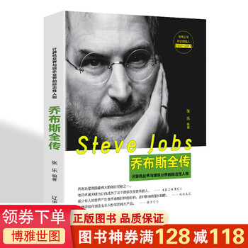 史蒂夫·乔布斯全传 乔布斯传 正版中文版 中外名人物自传记书籍书籍 畅销书排行榜 人文社科成功励志