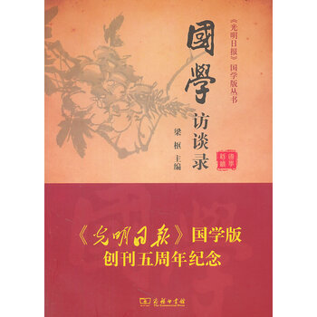国学访谈录