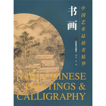 中国艺术品拍卖精华:书画赵强艺术9787533020002 艺术作品拍卖价格中国图录