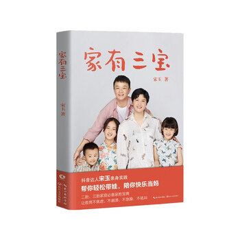 《家有三宝》：三个宝贝怎么教？宋玉给你来支招！ 二胎、三胎家庭必备家教宝典！