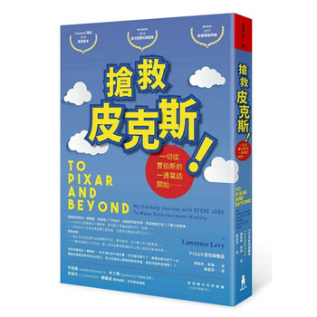 台版 抢救皮克斯 贾伯斯和作者生命故事奇迹旅程商业决策基础心理励志故事书籍