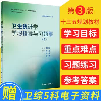 正版 卫生统计学学习指导与习题集 第3版 供医学类用 李晓松主编 2018年8月出版   人民卫生出