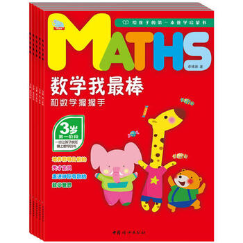 数学我棒 3岁 和数学握握手