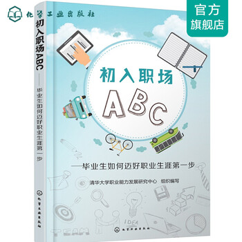 初入职场ABC：毕业生如何迈好职业生涯步