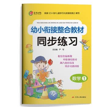 幼小衔接整合教材同步练习 数学（1）学前教育 幼儿园大班学前练习思维开发（3-6岁）