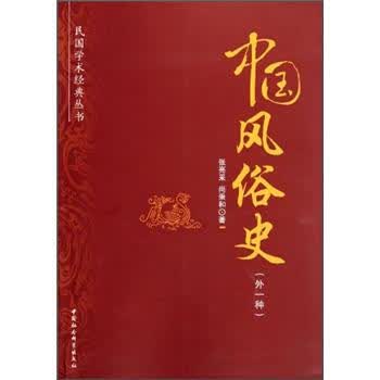 中国风俗史 【正版书】