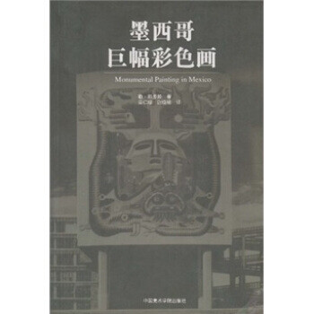 墨西哥巨幅彩色画 【正版书】