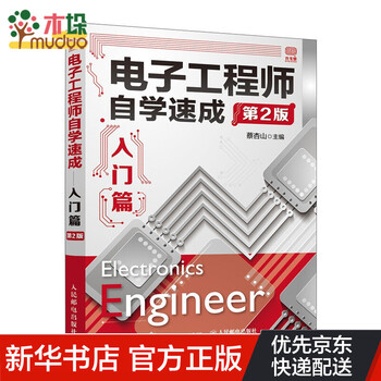 电子工程师自学速成入门篇 第2版