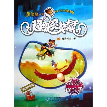 正版非超级笑笑鼠美绘拼音版10z强糊涂蛋套装书套装书