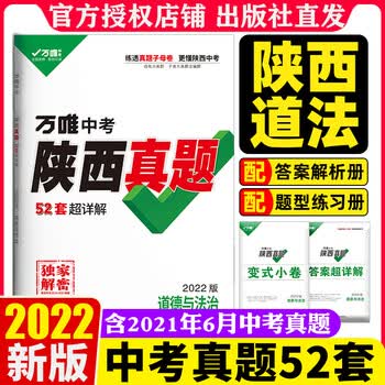 2022陕西中考真题道法试卷52套超详解万唯中考试卷历年真题卷汇编初三初中模拟试卷总复习资料