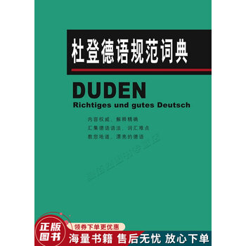 杜登德语规范词典