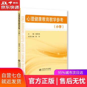 【正版图书】心理健康教育教学参考 俞国良 北京师范大学出版社