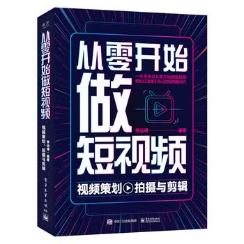 从零开始做短视频(视频策划拍摄与剪辑)