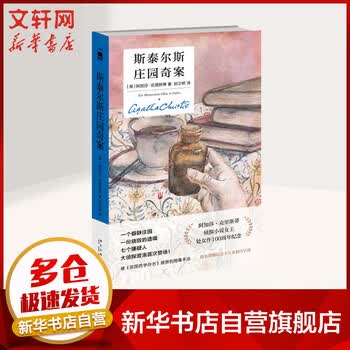 斯泰尔斯庄园奇案 100周年精装纪念版