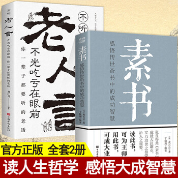 素书正版全集黄石公大成智慧素书老人言全套2册 国学经典书籍原文注释译文哲学的故事大成智慧文白对照版青少年中小学生课外阅读书 正版