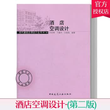 酒店空调设计-(第二版)-(含光盘) 建筑 许宏禊，万嘉凤，王峻强编著 中国建筑工业出版社   97