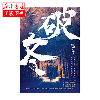 破冬 广东人民出版社 郎芳新华书店正版图书