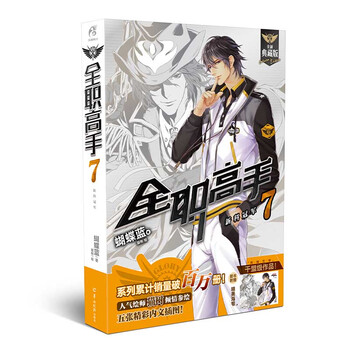 现货正版 全职高手小说 7 新科 第7册 全新典藏版 蝴蝶蓝著猫树绘热血青春网游励动漫竞技二次元畅销