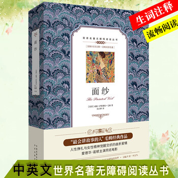 【正版包邮】面纱书籍 毛姆经典作品 3200生词注释爱德华诺顿 电影原著双语名著无障碍阅读丛书 女性精神觉醒经典读本现当代文面纱