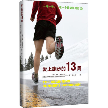 爱上跑步的13周