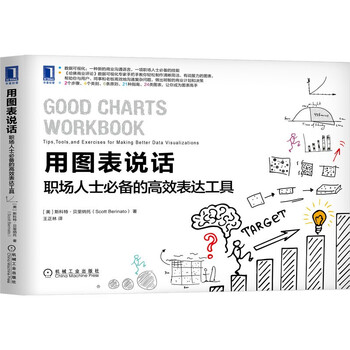 用图表说话：职场人士必备的高效表达工具 新的商业沟通语言，职场人士必备技能 [美] 斯科特·贝里纳托